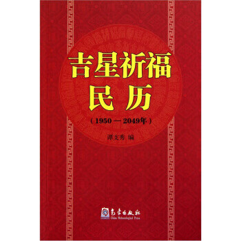 吉星祈福民历(1950-2049年)【正版图书 放心购买】