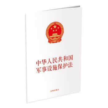 中华人民共和国军事设施保护法（单行本）