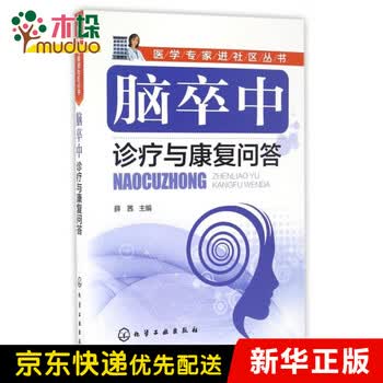 脑卒中诊疗与康复问答/医学专家进社区丛书
