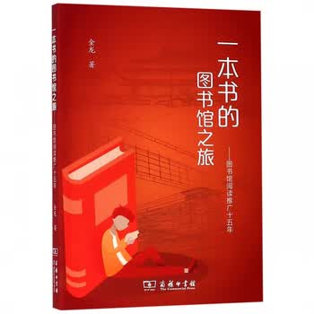 一本书的图书馆之旅--图书馆阅读推广十五年