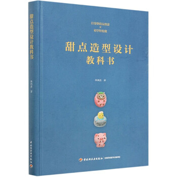 甜点造型设计教科书(精)