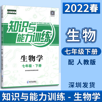 2022春深圳七年级下册生物学知识与能力训练7年级下生物学 配人教版海天出版社