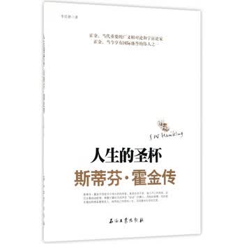 人生的圣杯(斯蒂芬·霍金传)