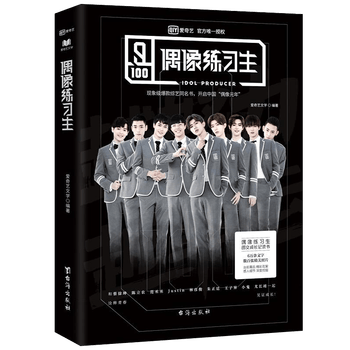 【包邮】青春文学娱乐偶像 偶像练习生