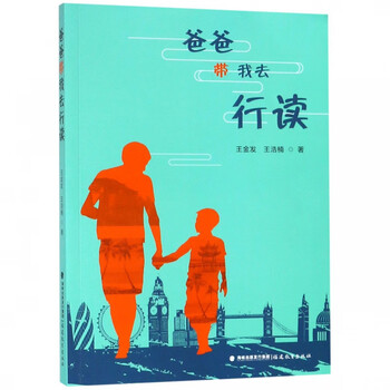 爸爸带我去行读