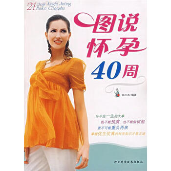 图说怀孕40周【正版图书，放心下单】