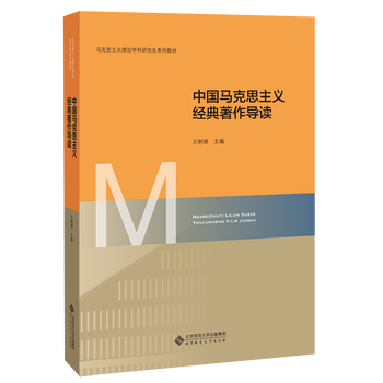 中国马克思主义经典著作导读