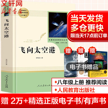 飞向太空港 人教版 八年级上册初中生读物初二课外阅读书籍书目 人民教育出版社