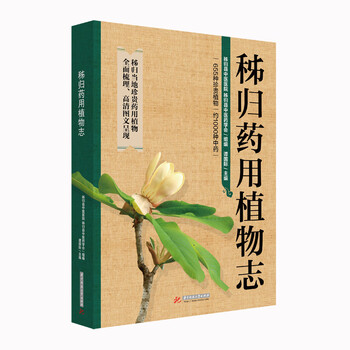 秭归药用植物志