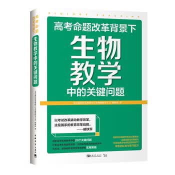高考命题改革背景下，生物教学中的关键问题