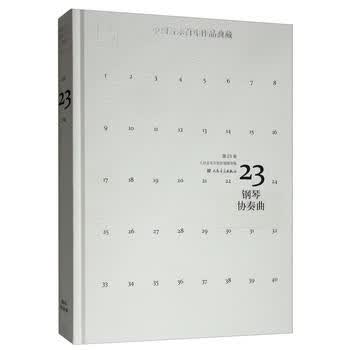 中国音乐百年作品典藏第23卷 钢琴协奏曲 音乐 人民音乐出版社 人民音乐出版社 978710304