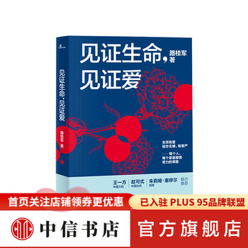 新民说  见证生命 见证爱 路桂军著