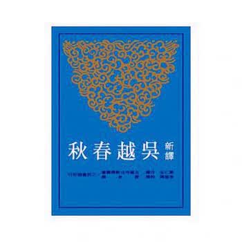 现货【外图台版】新译吴越春秋(二版)