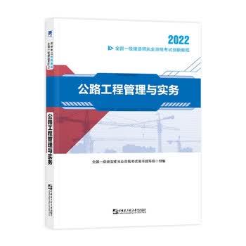 一级建造师公路 一建教材2022创新教程：公路工程管理与实务