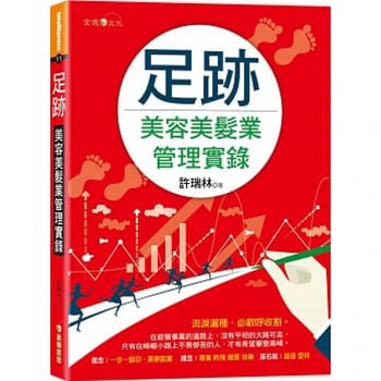 现货正版 足迹：美容美发业管理实录 金块文化 许瑞林 进口原版
