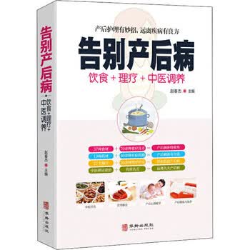 正版 告别产后病 9787516914946