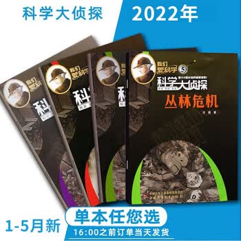 正版 科学大侦探杂志2022年5月4/3/2/1+2021年1-12月期全年全集全套科学大侦探杂志全年订阅2022 【12本全年订阅】22年4月起订：每月发