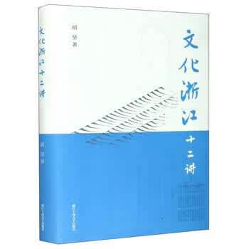 文化浙江十二讲