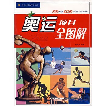 奥运项目全图解【正版图书】