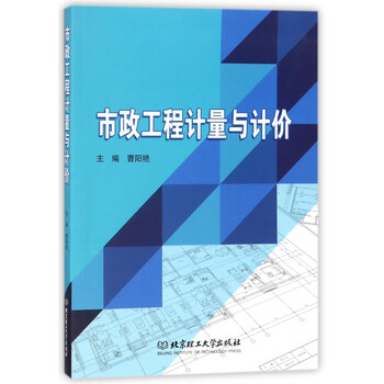 市政工程计量与计价