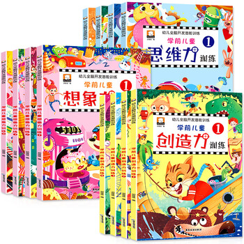 幼儿全脑开发潜能训练学前儿童启蒙想象力创造力思维力训练3-智力启发书籍（全12册）