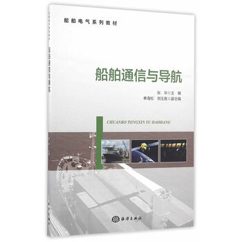 船舶通信与导航【正版图书】