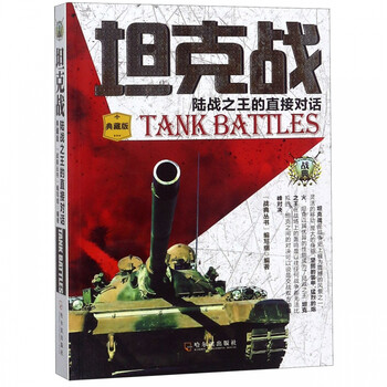 坦克战(陆战之王的直接对话典藏版)/战典