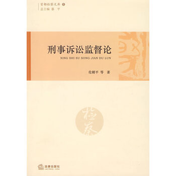 刑事诉讼监督论 慕平 法律出版社