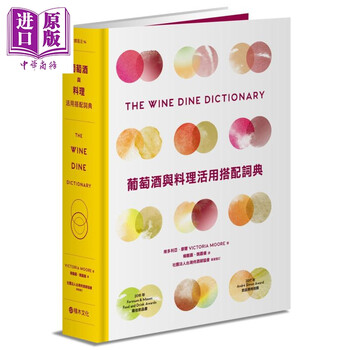 葡萄酒与料理活用搭配词典 港台原版 维多利亚．摩尔（Victoria Moore） 积木文化