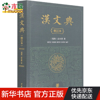 汉文典(修订本)