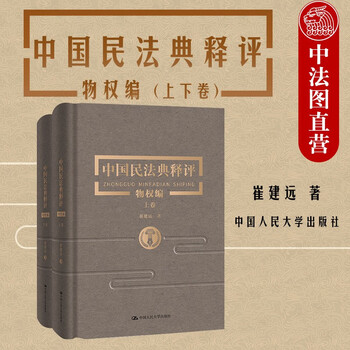 正版精装2020年新 中国民法典释评·物权编 上下卷 崔建远 逐条释评释义司法解释应用指导案例探讨