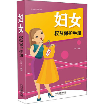 妇女权益保护手册 以案释法版