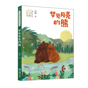 梦见月亮的熊/大自然中的童年系列