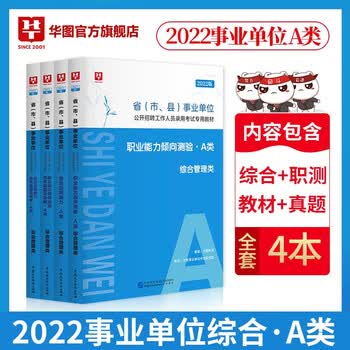 综合管理类a类】华图2022事业编单位a类考试用书综合应用能力职业能力测验行测历年真题试卷教材联考题库试题 教材真题4本 广东省山东省河南省河北省重庆上海北京天津江苏湖南省