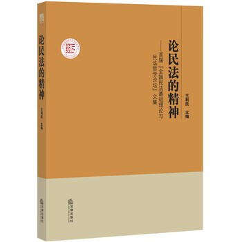 论民法的精神 王利民 法律出版社