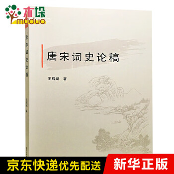 唐宋词史论稿
