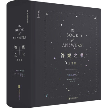 答案之书:双语版:汉、英 [加]卡罗尔博尔特 北京联合出版公司