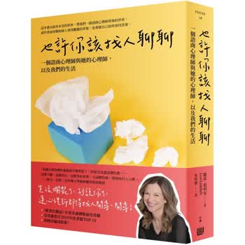 也许你该找人聊聊一个谘商心理师众生情商读物情绪控制治愈心理学 港台图书现货