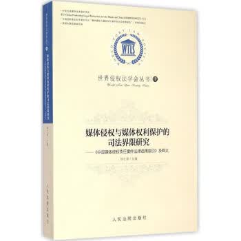 媒体侵权与媒体权利保护的司法界限研究