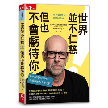 现货台版 世界并不仁慈 但也不会亏待你 人生策略企图生涯金钱爱在未来人生的真实状况励志