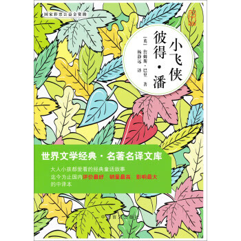 小飞侠彼得 潘9787500241492