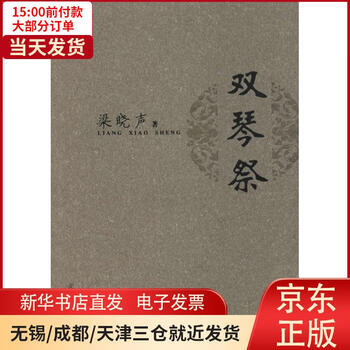 【新华书店】双琴祭 全新正版