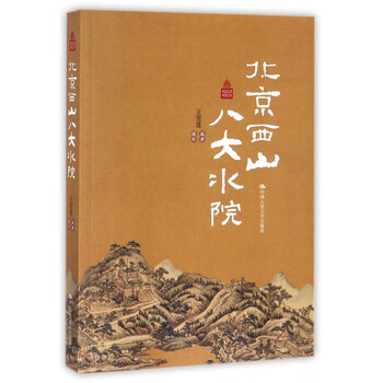 北京西山八大水院/北京记忆丛书