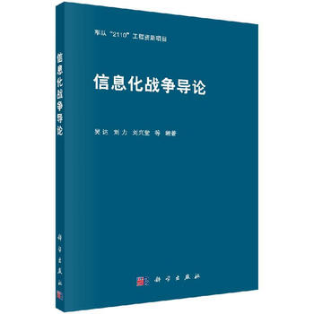 【科学出版社直供】信息化战争导论