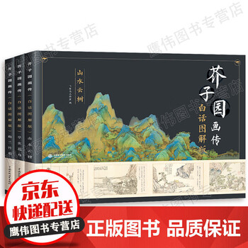 芥子园画传（三册套装 白话图解版） 红色