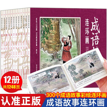 正版成语故事连环画小人书全套12册珍藏版中国古代儿童小学生漫画书幼儿民间历史人物典故80 90年代怀旧版老版彩色小墨绘成故事书
