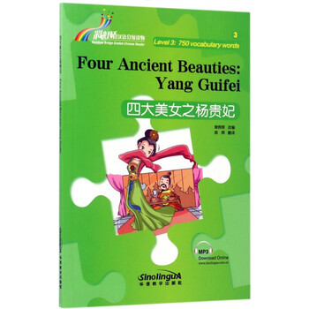 四大美女之杨贵妃/彩虹桥汉语分级读物