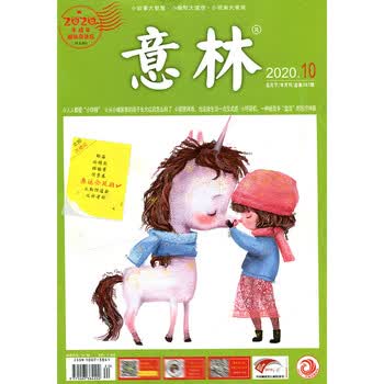 意林2020年10期 期刊杂志