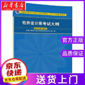 【正版图书】软件设计师考试大纲 全国计算机技术资格考试办公室 清华大学出版社