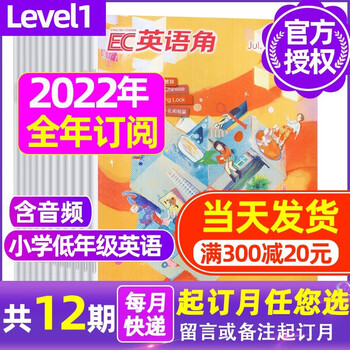 【全年订阅多选】英语角杂志Level1小学低年级2022年3月-2023年2月全年12期订阅小学生英语口语课外阅读 A组22年3月-23年2月全年订阅